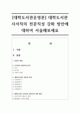 [대학도서관운영론] 대학도서관 사서직의 전문직성 강화 방안에 대하여 서술해보세요-1페이지