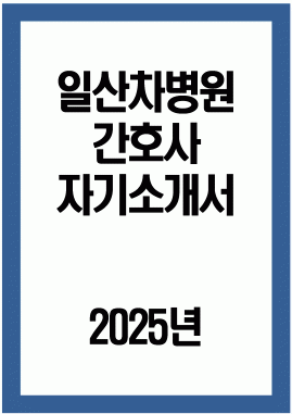 [일산차병원 자기소개서] 2025년 일산차병원 간호사 자소서 합격예문 일산차병원 간호사 자기소개서 차의과학대학교 일산차병원 간호사 지원동기 일산차병원 자소서-1페이지