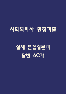 [사회복지사 면접 자료] 사회복지사 실제 면접 질문과 답변 60개 / 사회복지사 면접대비 면접질문과 답변 정리-1페이지