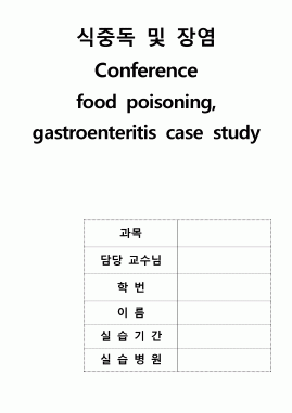 식중독, 장염 간호사례연구-간호과정 2가지 레포트 (식중독, 장염 케이스스터디, 식중독장염 컨퍼런스, 식중독.장염 실습 자료)-1페이지