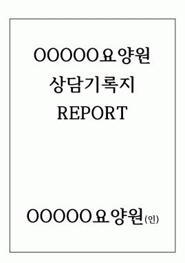 장기요양기관(요양원, 주야간보호센터, 방문요양) 상담일지.상담기록지 예시자료 - 정기평가 우수 자료!-1페이지