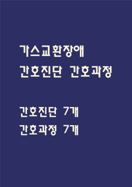 [가스교환장애 간호진단] 가스교환장애 간호진단 간호과정 케이스 (가스교환장애 간호진단7개,간호과정7개)-1페이지