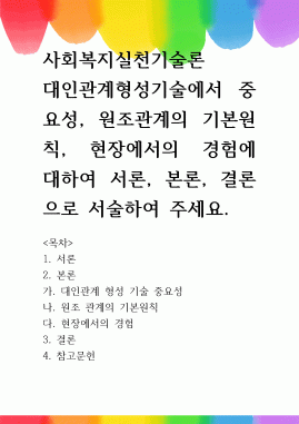 [ 대인관계형성기술에서 중요성, 원조관계의 기본원칙, 현장에서의 경험에 대하여 ]-1페이지