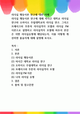 [ 리더십 행동이론 연구에 대한 이해 ]-1페이지