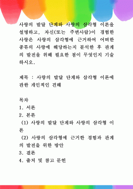 [ 사랑의 발달 단계와 사랑의 삼각형 이론을 설명하고, 자신또는 주변사 ]-1페이지