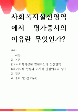 [ 사회복지실천영역에서 평가중시의 이유란 무엇인가 ]-1페이지