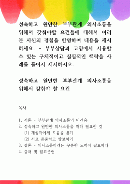 [ 성숙하고 원만한 부부관계 의사소통을 위해서 갖춰야할 요건들에 대해서 여러분 자신의 경험을 반영하여 내용을 제시하세요-1페이지