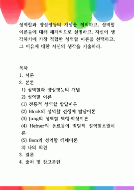 [ 성역할과 양성평등의 개념을 정의하고, 성역할 이론들에 대해 체계적으로 설명하고, 자신이 생각하기에 가장 적합한 성역할 이론을 선택하고, 그 이유에 대한 자신의 생각을 기술하라-1페이지