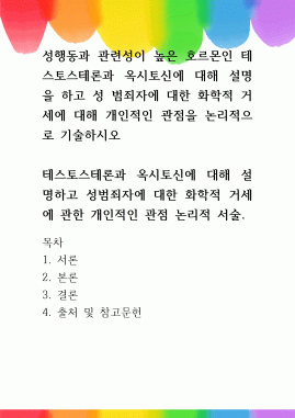 [ 성행동과 관련성이 높은 호르몬인 테스토스테론과 옥시토신에 대해 설명을 하고 성 범죄자에 대한 화학적 거세에 대해 개인적인 관점을 논리적으로 기술하시오 ]-1페이지