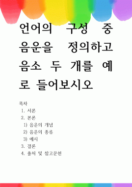 [ 언어의 구성 중 음운을 정의하고 음소 두 개를 예로 들어보시오 ]-1페이지