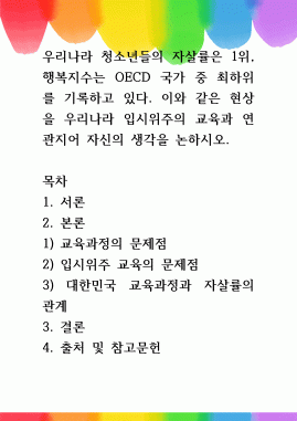 [ 우리나라 청소년들의 자살률은 1위, 행복지수는 OECD 국가 중 최하위를 기록하고 있다-1페이지