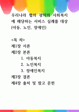 [ 우리나라 협의 광의의 사회복지에 해당하는 서비스 실례를 대상 ]-1페이지