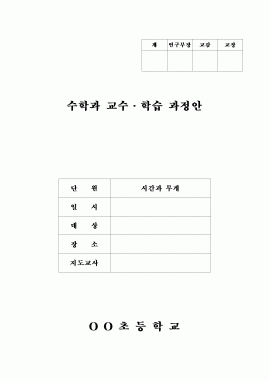 4학년 1학기 수학과 수업지도안(세안)_시간과 무게-1페이지