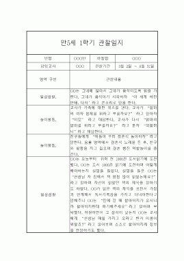 만5세 1학기 놀이 일상영역 관찰일지 및 발달평가- 평가제 관찰일지-1페이지