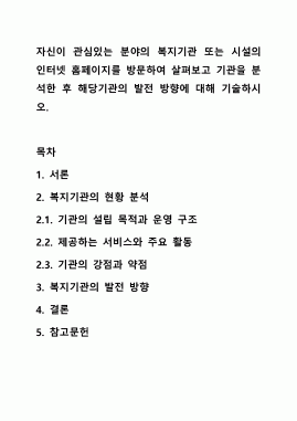 자신이 관심있는 분야의 복지기관 또는 시설의 인터넷 홈페이지를 방문하여 살펴보고 기관을 분석한 후 해당기관의 발전 방향에 대해 기술하시오.-1페이지