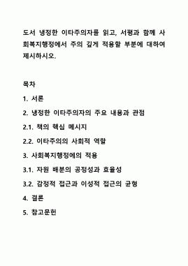 도서 냉정한 이타주의자를 읽고, 서평과 함께 사회복지행정에서 주의 깊게 적용할 부분에 대하여 제시하시오.-1페이지