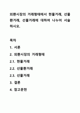 외환시장의 거래형태에서 현물거래, 선물환거래, 선물거래에 대하여 나누어 서술하시오.-1페이지