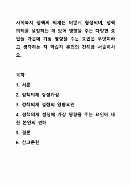 사회복지 정책의 의제는 어떻게 형성되며, 정첵의제를 설정하는 데 있어 영향을 주는 다양한 요인들 가운데 가장 영향을 주는 요인은 무엇이라고 생각하는 지 학습자 본인의 견해를 서술하시오.-1페이지