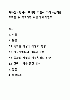 독과점시장에서 독과점 기업이 가격차별화를 도모할 수 있으려면 어떻게 해야할까-1페이지