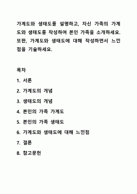 가계도와 생태도를 설명하고, 자신 가족의 가계도와 생태도를 작성하여 본인 가족을 소개하세요. 또한, 가계도와 생태도에 대해 작성하면서 느낀점을 기술하세요.-1페이지