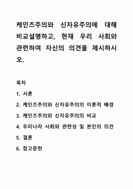 케인즈주의와 신자유주의에 대해 비교설명하고, 현재 우리 사회와 관련하여 자신의 의견을 제시하시오.-1페이지