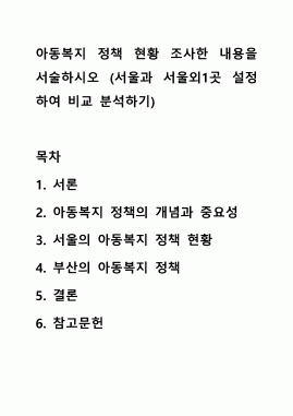 아동복지 정책 현황 조사한 내용을 서술하시오 (서울과 서울외1곳 설정하여 비교 분석하기)-1페이지