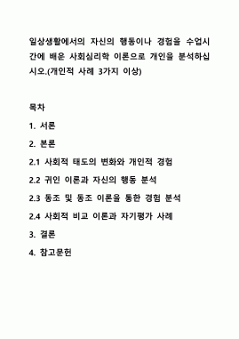 일상생활에서의 자신의 행동이나 경험을 수업시간에 배운 사회심리학 이론으로 개인을 분석하십시오.(개인적 사례 3가지 이상)-1페이지