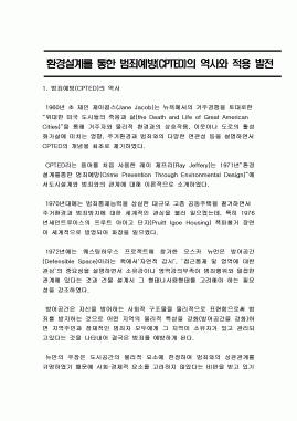 환경설계를 통한 범죄예방(CPTED)의 역사와 적용 발전-1페이지