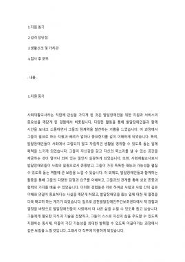 금천발달장애인주간보호센터 사회재활교사 합격 자기소개서-1페이지