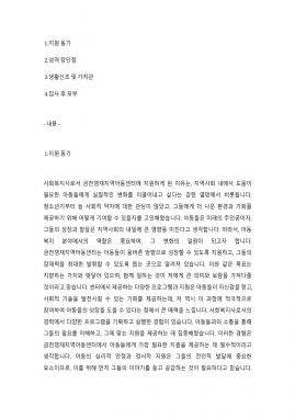 금천영재지역아동센터 사회복지사 합격 자기소개서-1페이지