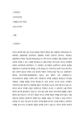 한국의약품수출입협회_바이오팀_최종 합격 자기소개서-1페이지