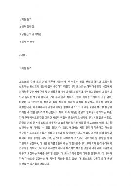 포스코_구매_자재관리_최종 합격 자기소개서-1페이지