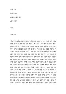 한국의약품수출입협회_운영관리팀_최종 합격 자기소개서-1페이지