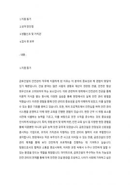 금호 아시아나_금호건설_안전관리_최종 합격 자기소개서-1페이지