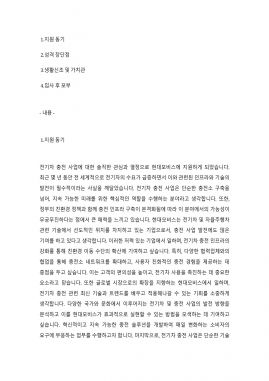 현대모비스_전기차 충전 사업기획_추진_최종 합격 자기소개서-1페이지