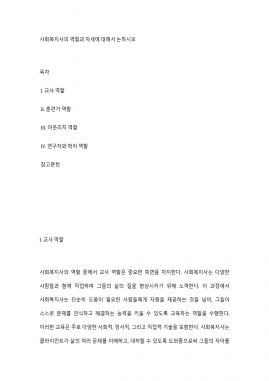 사회복지사의 역할과 자세에 대해서 논하시오 (2)-1페이지