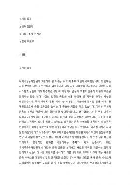 우체국금융개발원_일반행정_최종 합격 자기소개서-1페이지