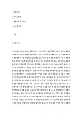 금호 아시아나_아시아나IDT_시스템개발 및 운영_최종 합격 자기소개서-1페이지