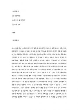 금호 아시아나_아시아나항공_공항서비스_영업서비스_일반직_최종 합격 자기소개서-1페이지