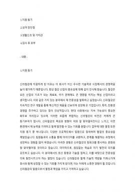 신라철강_파티셰_최종 합격 자기소개서-1페이지