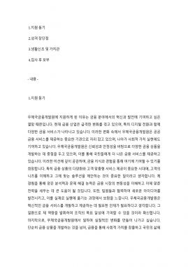 우체국금융개발원_청약심사_최종 합격 자기소개서-1페이지