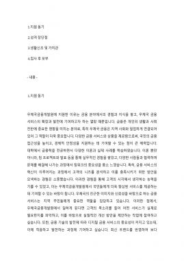 우체국금융개발원_청인턴 (체험형)_최종 합격 자기소개서-1페이지