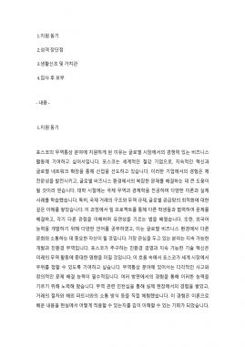 포스코_무역통상_최종 합격 자기소개서-1페이지