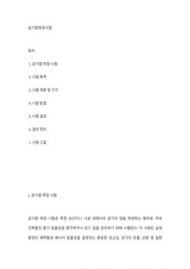 공기량측정시험-1페이지