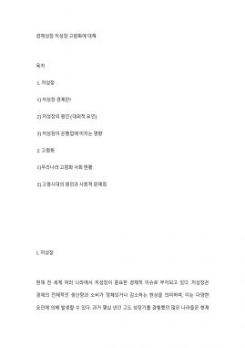 경제성장 저성장 고령화에 대해-1페이지