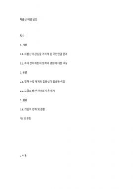 저출산 해결 방안-1페이지