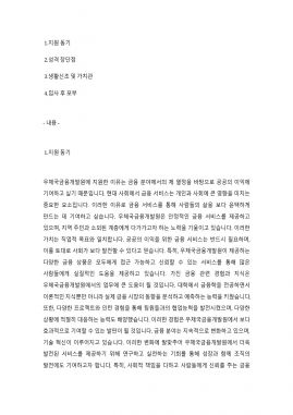 우체국금융개발원_특별조사_최종 합격 자기소개서-1페이지