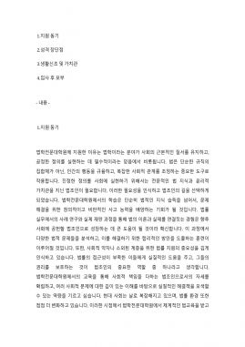 동아대학교 법학전문대학원 법학전문대학원 학업계획서 최종 합격-1페이지