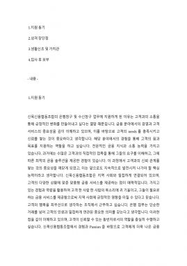 신목신용협동조합_은행창구,수신창구 업무_최종 합격 자기소개서-1페이지