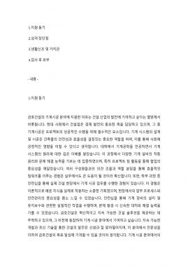 금호건설_기계시공_최종 합격 자기소개서-1페이지